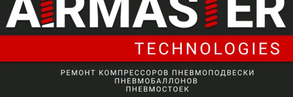 Пневмклуб Аирмастер