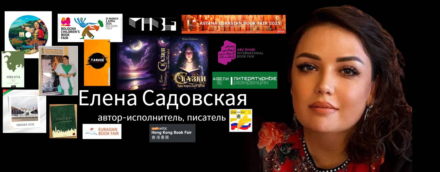 Елена Садовская культурный деятель