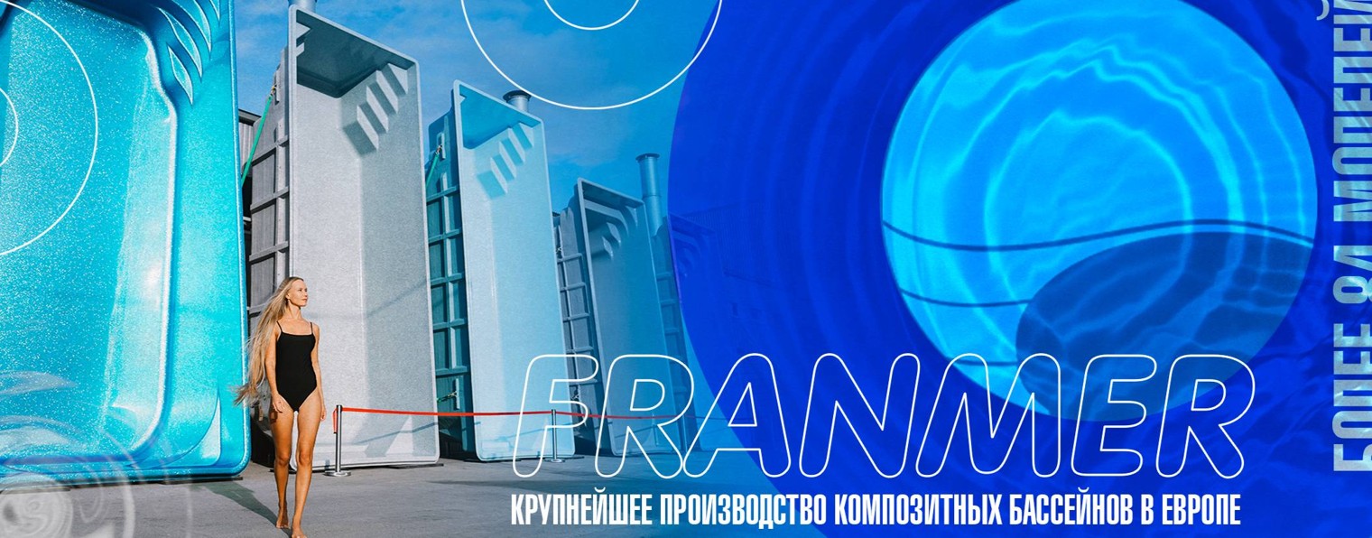 Композитные бассейны FRANMER