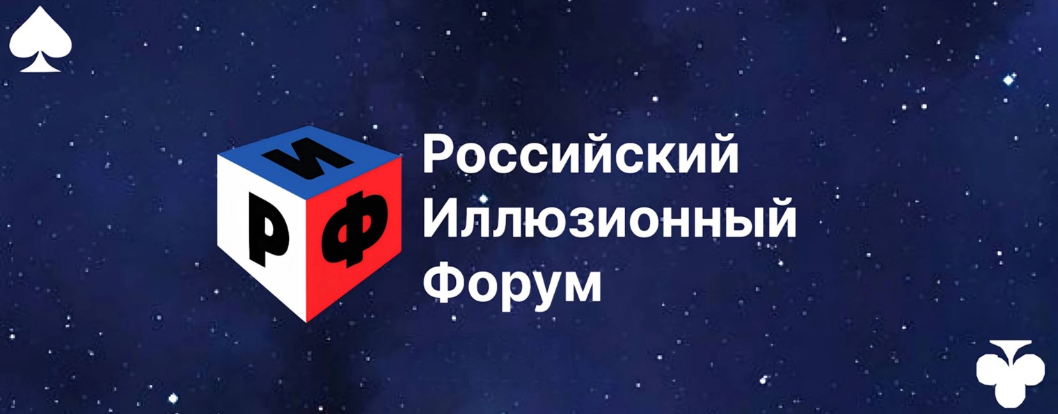 Российский Иллюзионный Форум (РИФ)