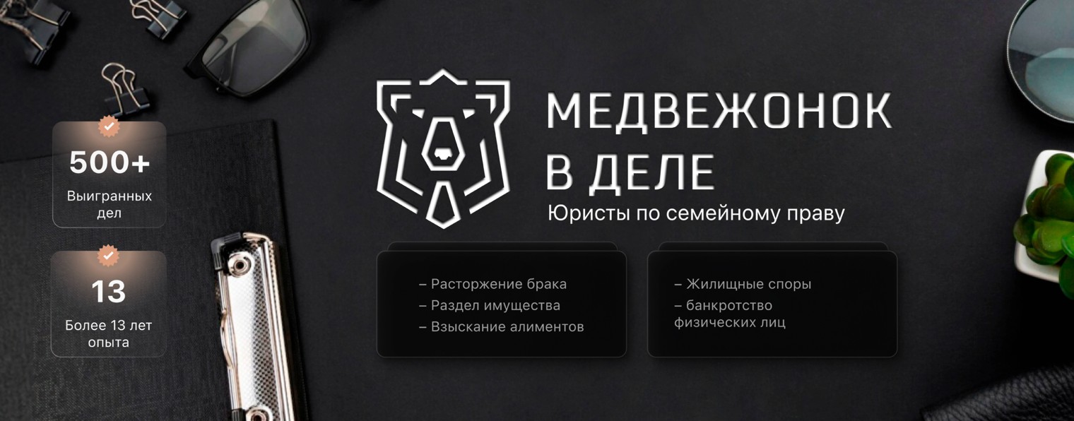 Медвежонок в деле | юрист Москва