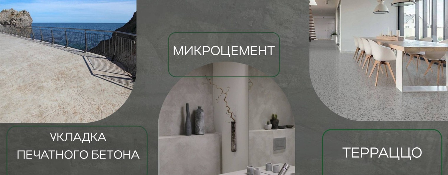 Домаск™ | Печатный бетон I Микроцемент