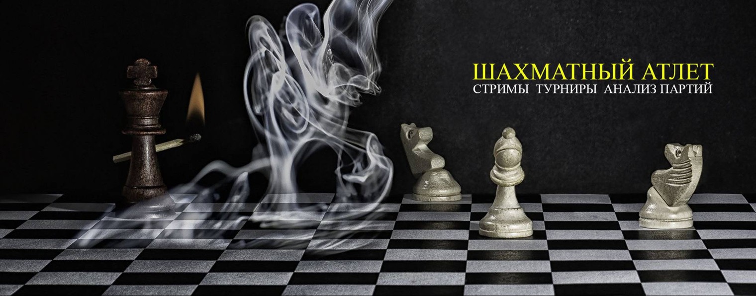 Шахматный атлет | Шахматы