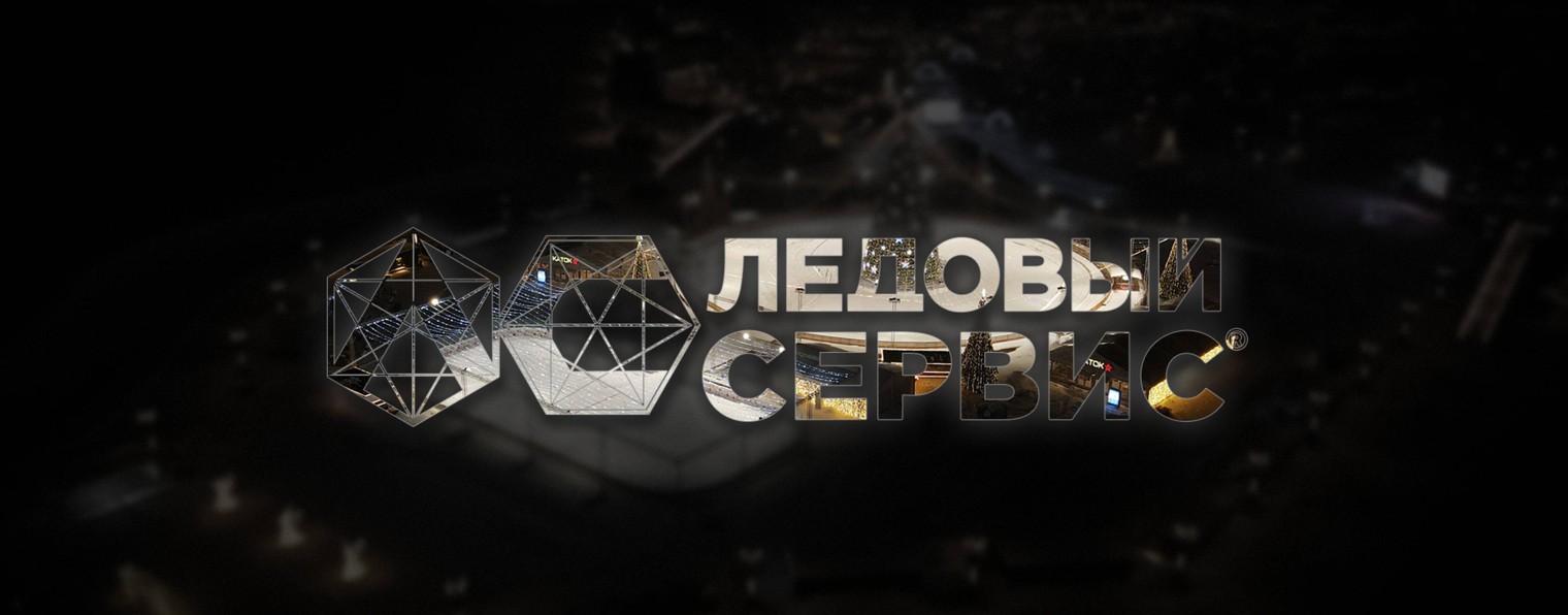Ледовый Сервис