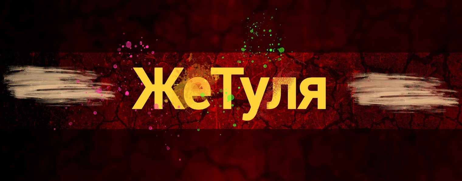 ЖеТуля