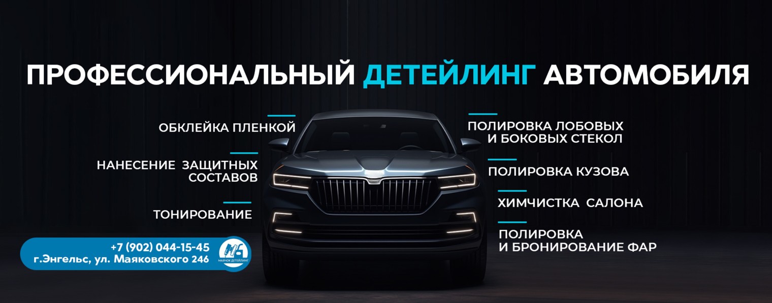 Детейлинг Маячок