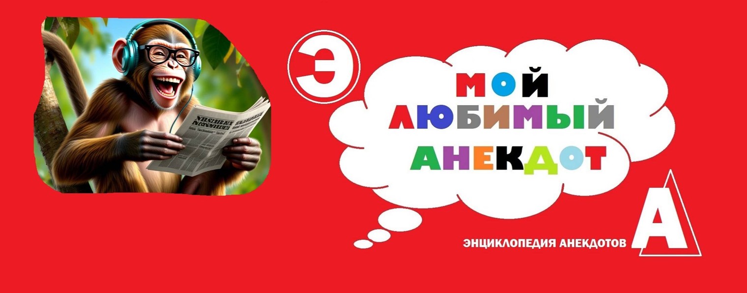 МОЙ ЛЮБИМЫЙ АНЕКДОТ