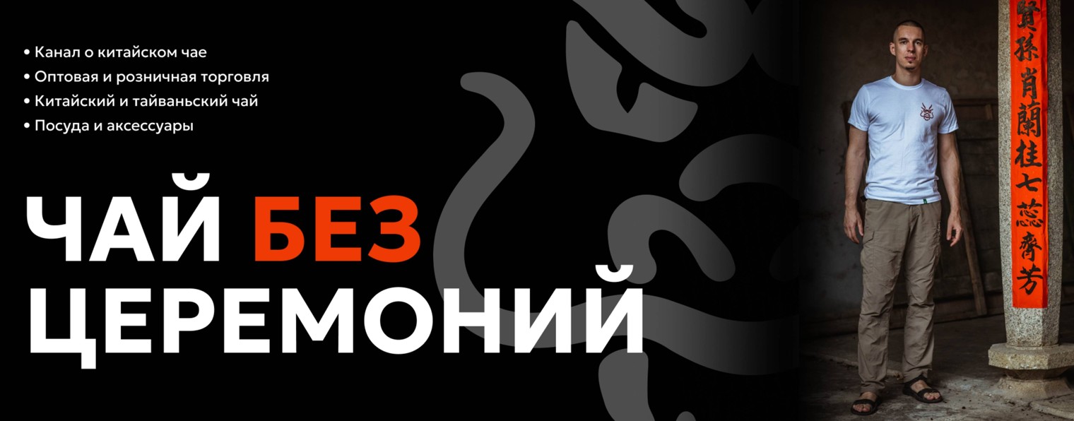 Чай без Церемоний
