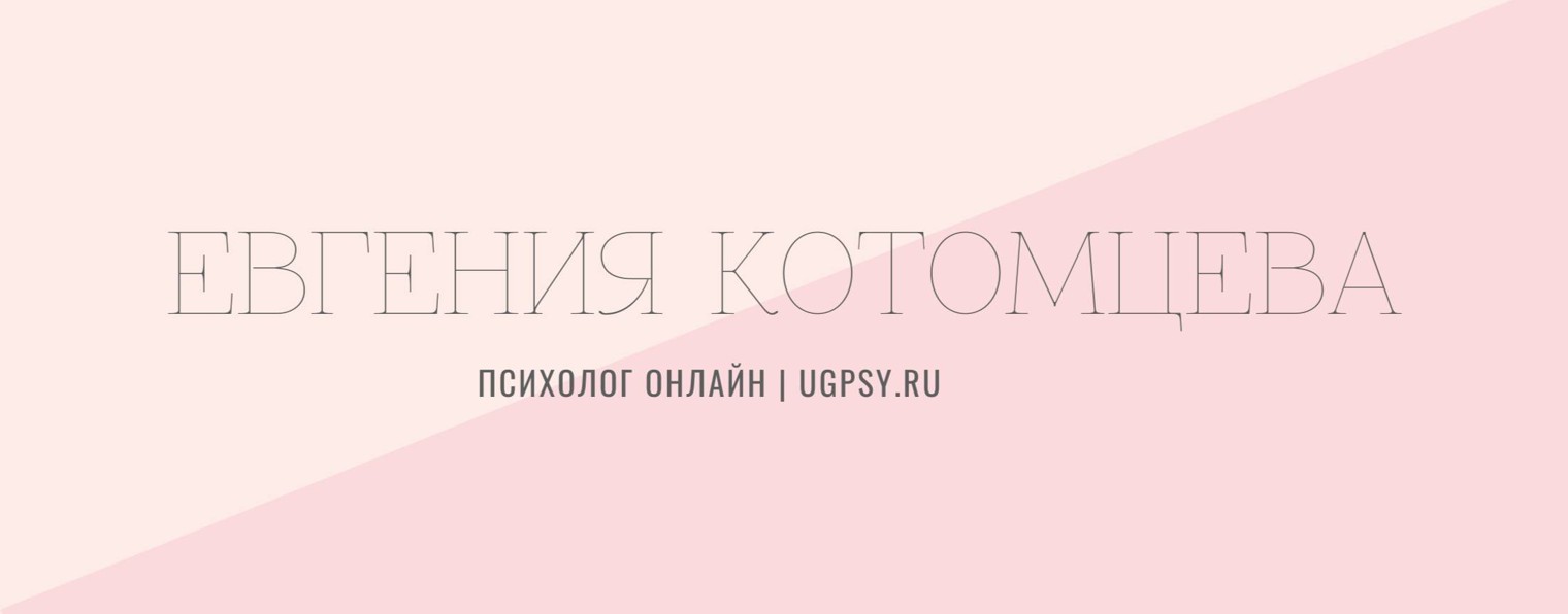 Психолог Евгения Котомцева