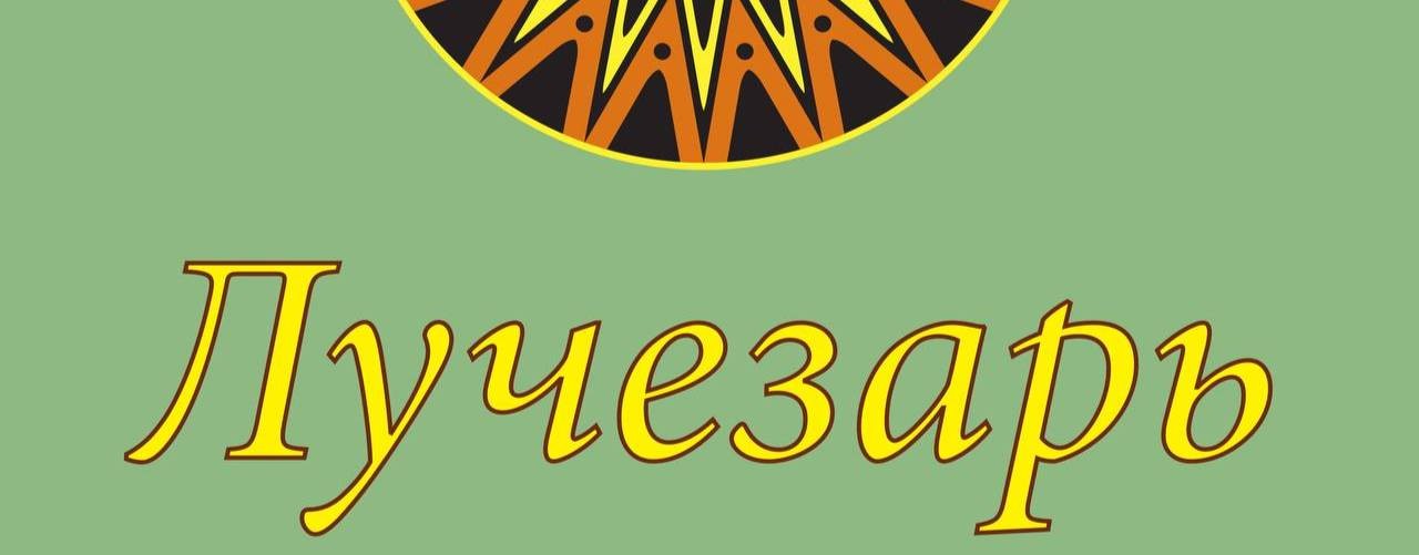 Магазин-Мастерская "Лучезарь"