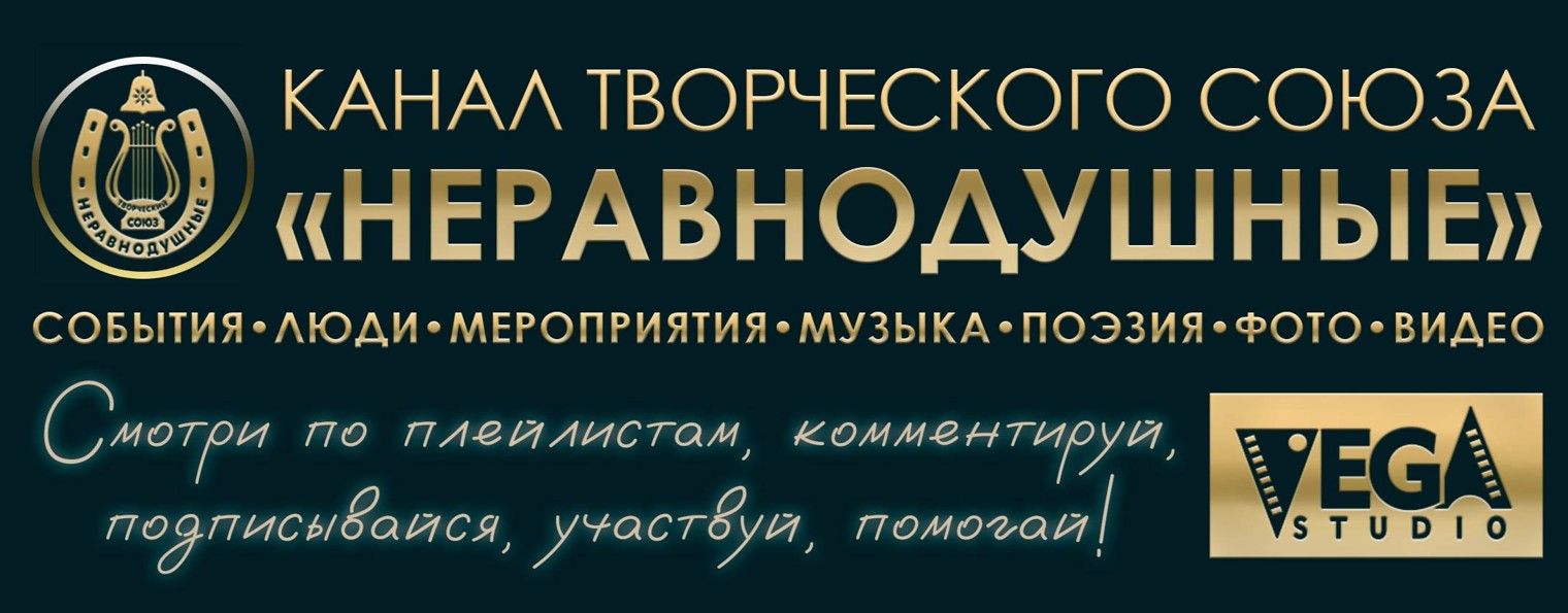 Неравнодушные Творческий Союз