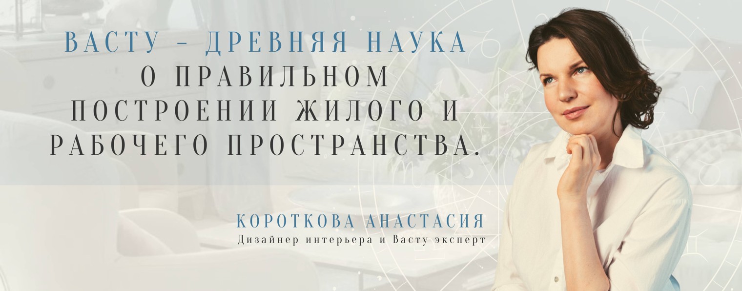 Короткова Анастасия. Дизайнер и Васту эксперт