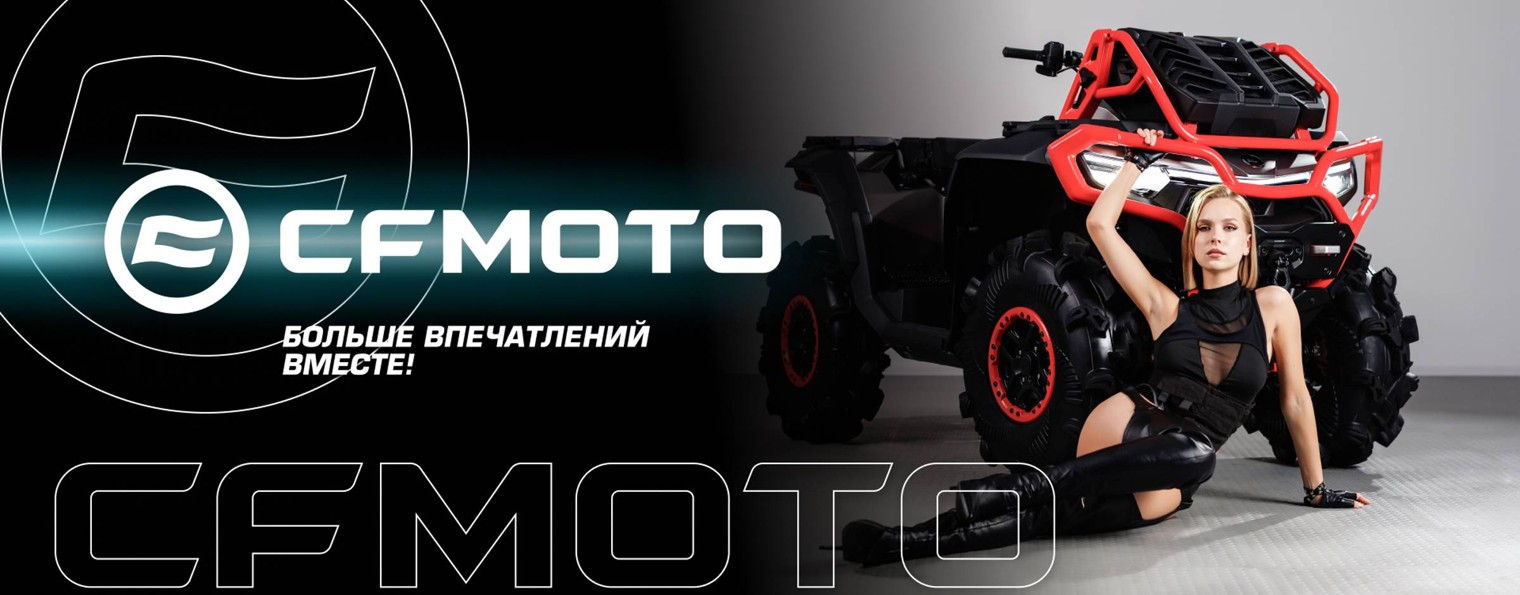 Квадроциклы CFMOTO