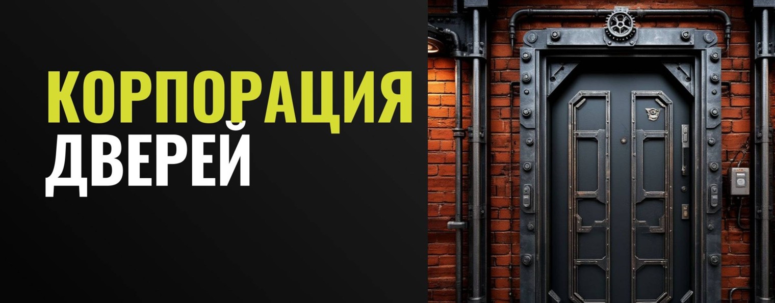 Корпорация дверей