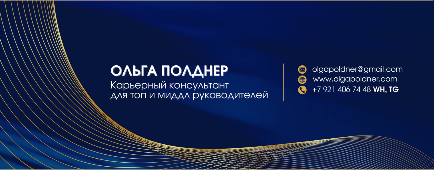 Ольга Полднер: Карьерный консультант для топов