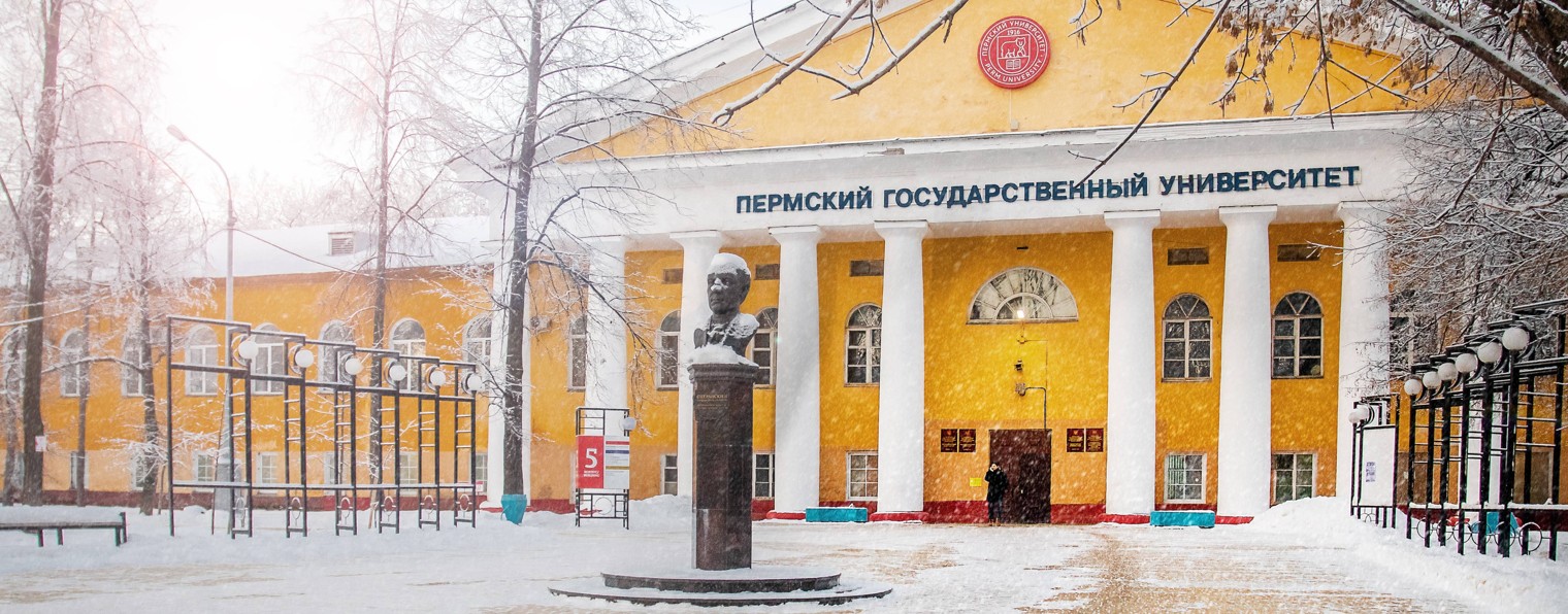 Пермский университет (ПГНИУ)