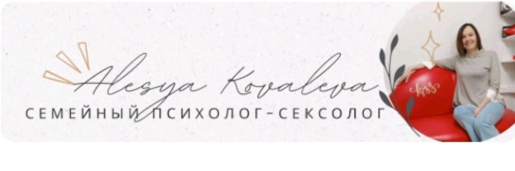 Алеся Ковалева Семейный Психолог