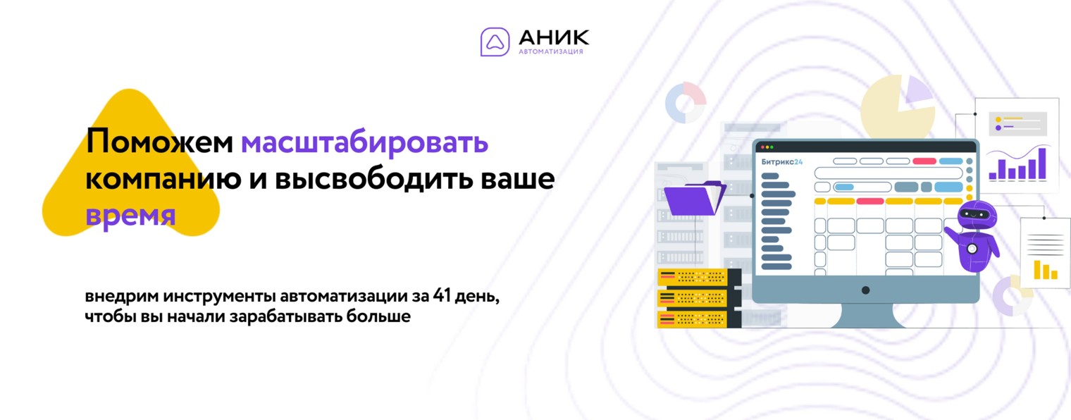 Внедрение Битрикс24 CRM