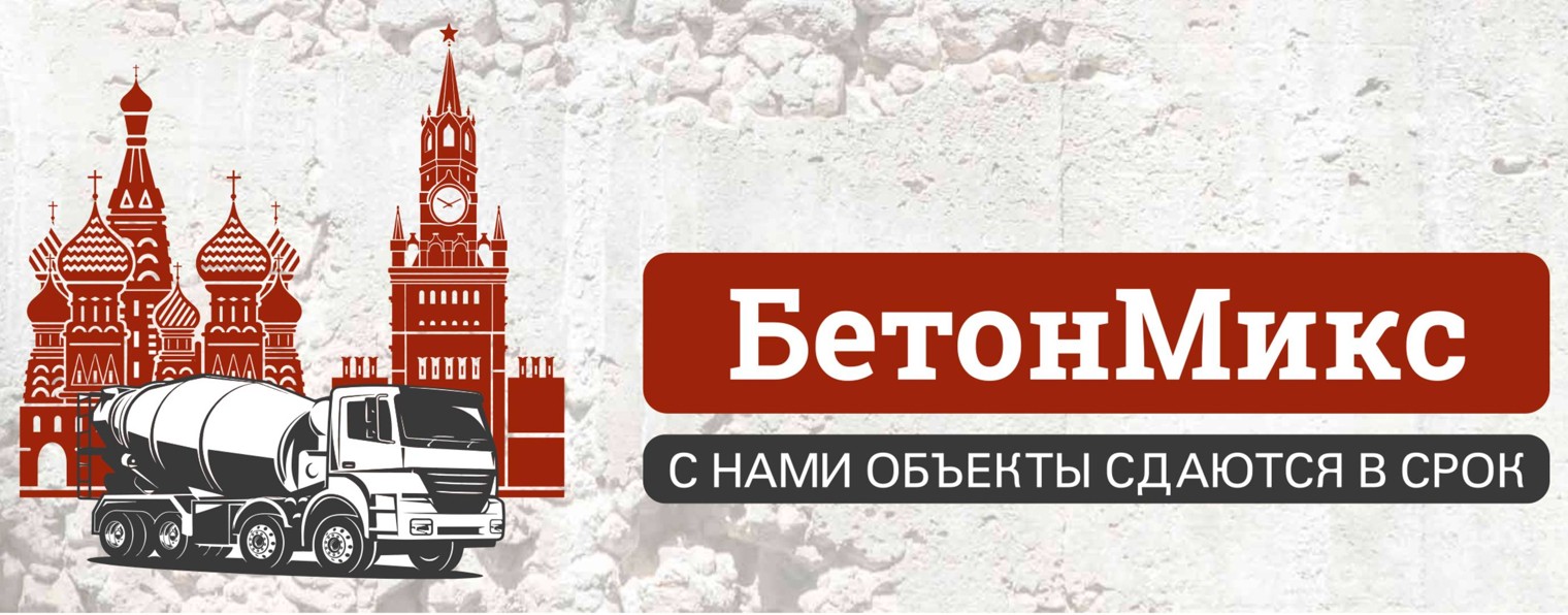 Бетонный завод  БетонМикс