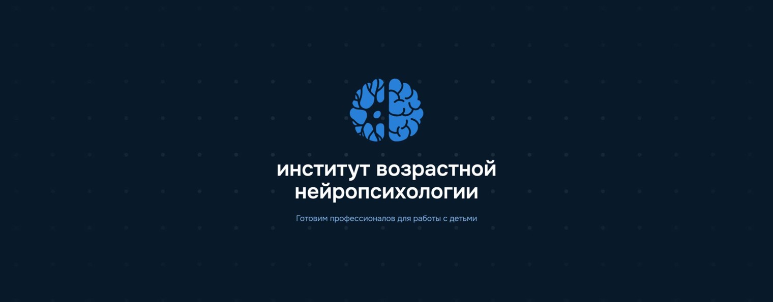 Институт возрастной нейропсихологии
