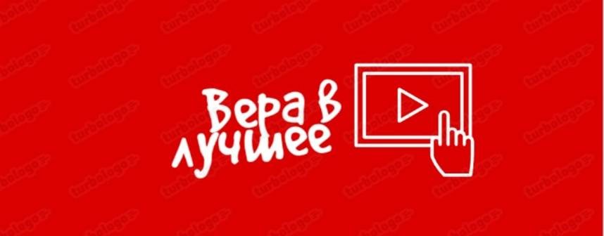 Вера в лучшее
