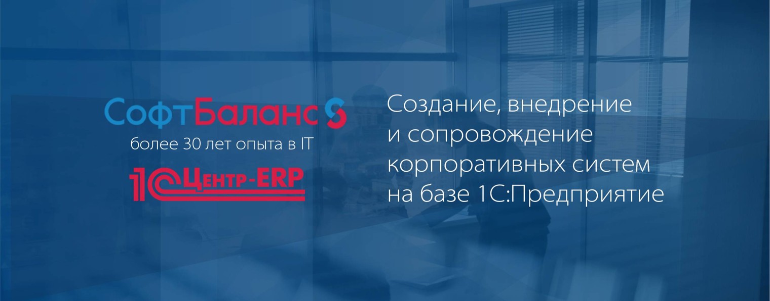 SoftBalanceIT - ГК СофтБаланс