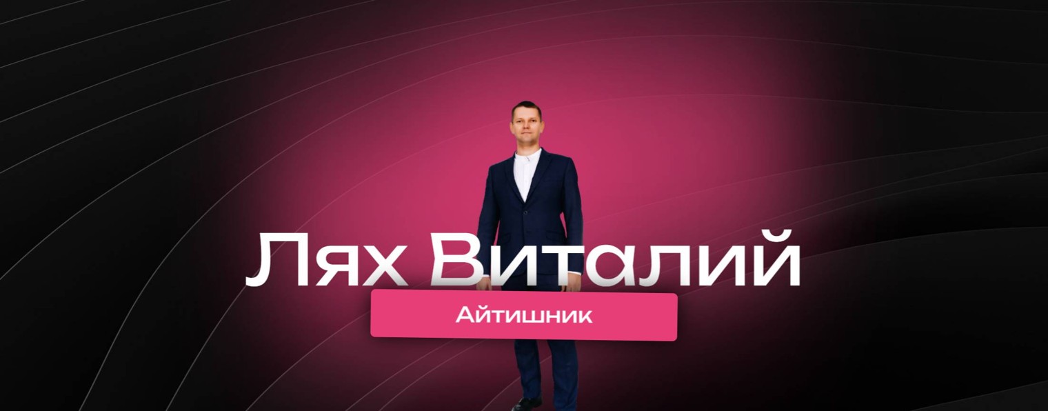 Айтишник Лях Виталий