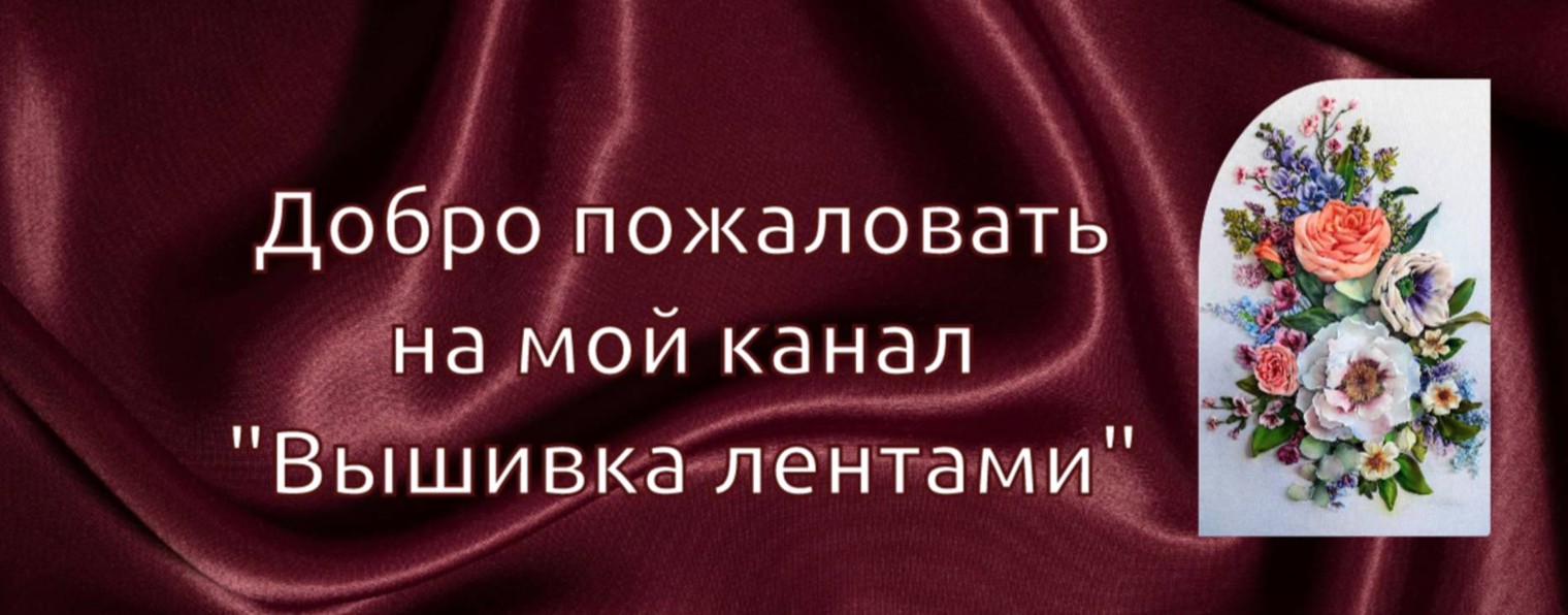 Rina_R Вышивка лентами