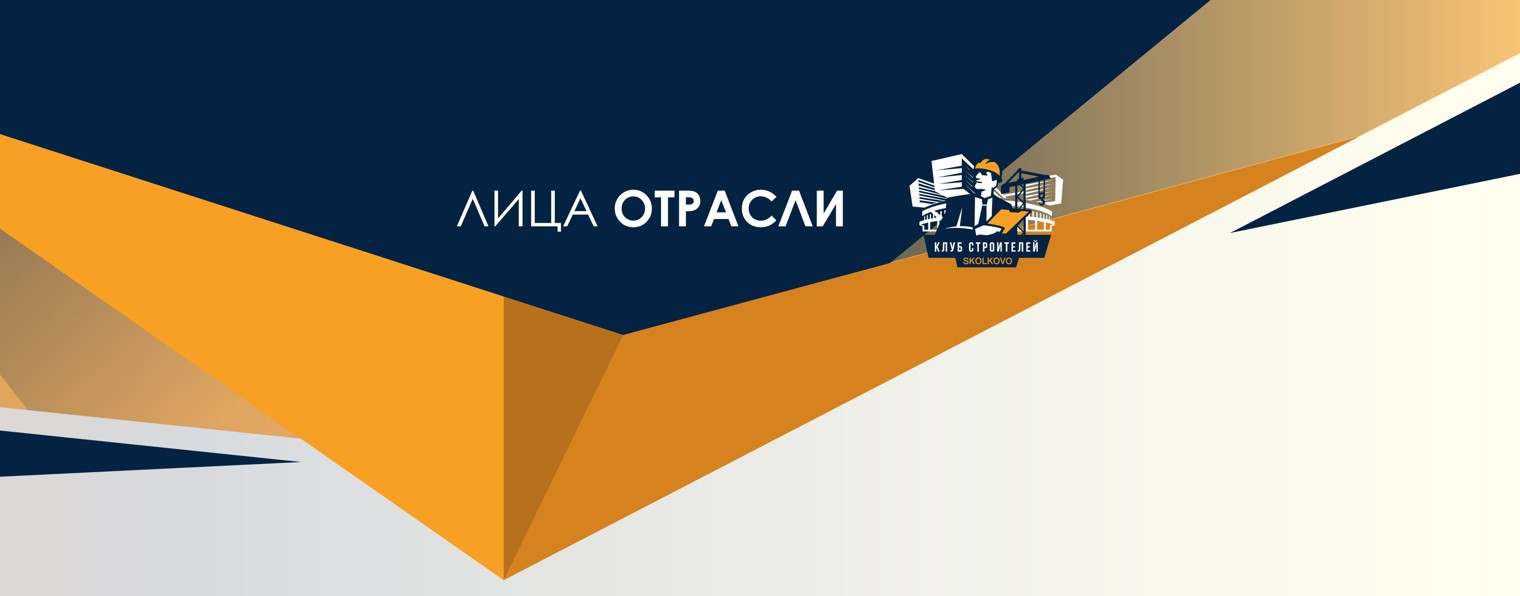Клуб Строителей Сколково