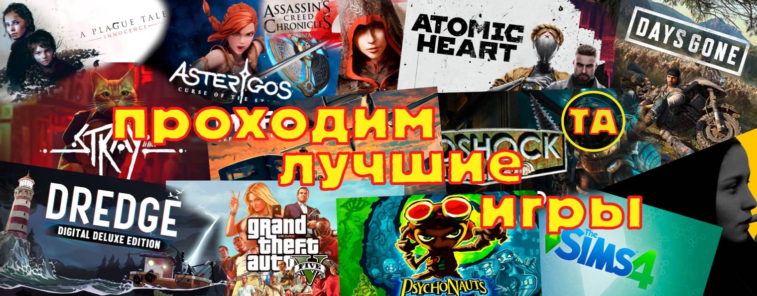 Проходим лучшие игры