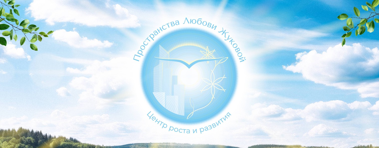 Пространства Любови Жуковой