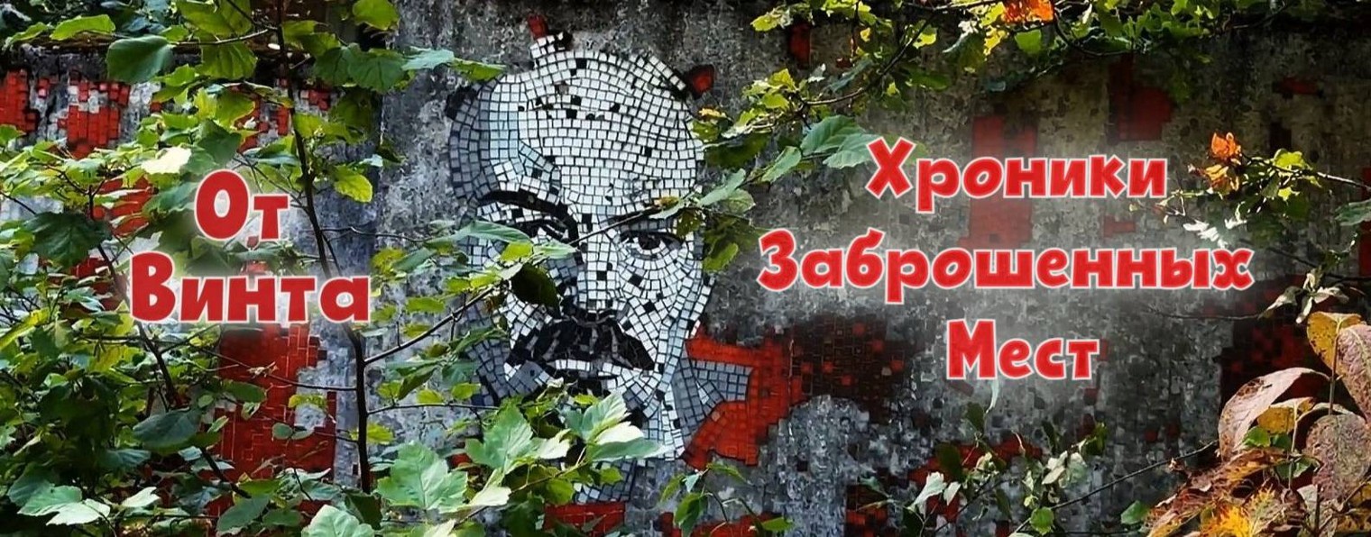 От Винта - Хроники Заброшенных Мест