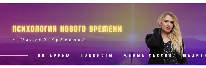 Ольга | психология нового времени