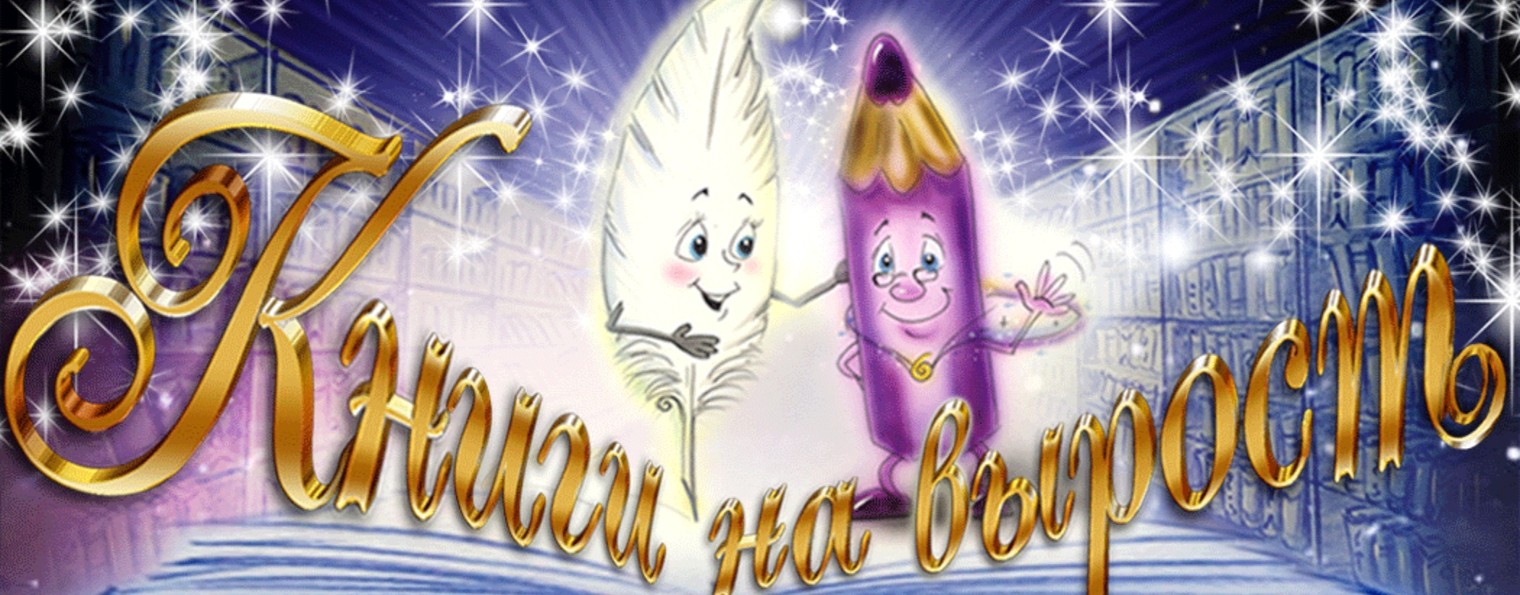 КНИГИ НА ВЫРОСТ