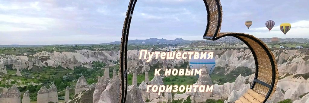 Путешествия к новым горизонтам