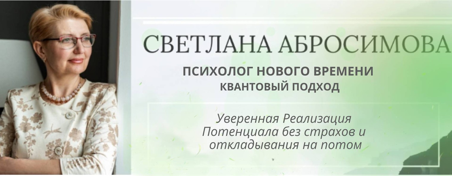 КВАНТОВЫЙ ПСИХОЛОГ I СВЕТЛАНА АБРОСИМОВА