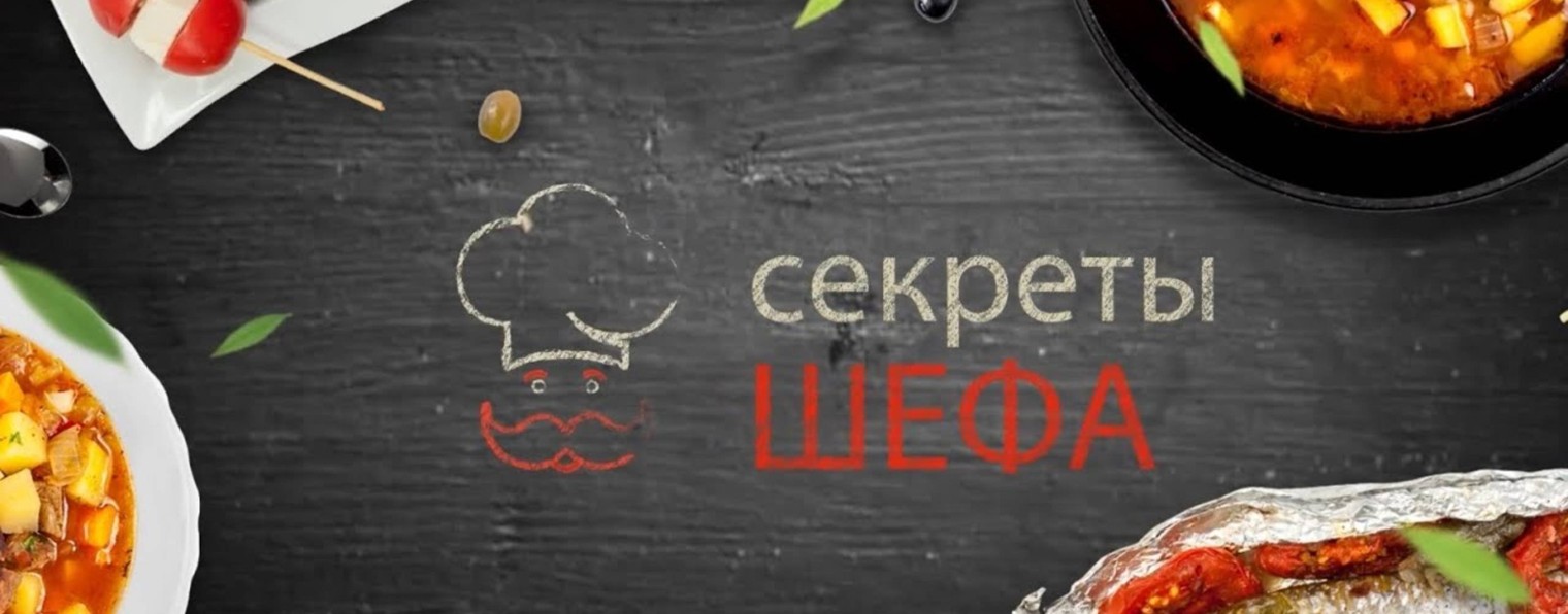 Секреты от Шефа