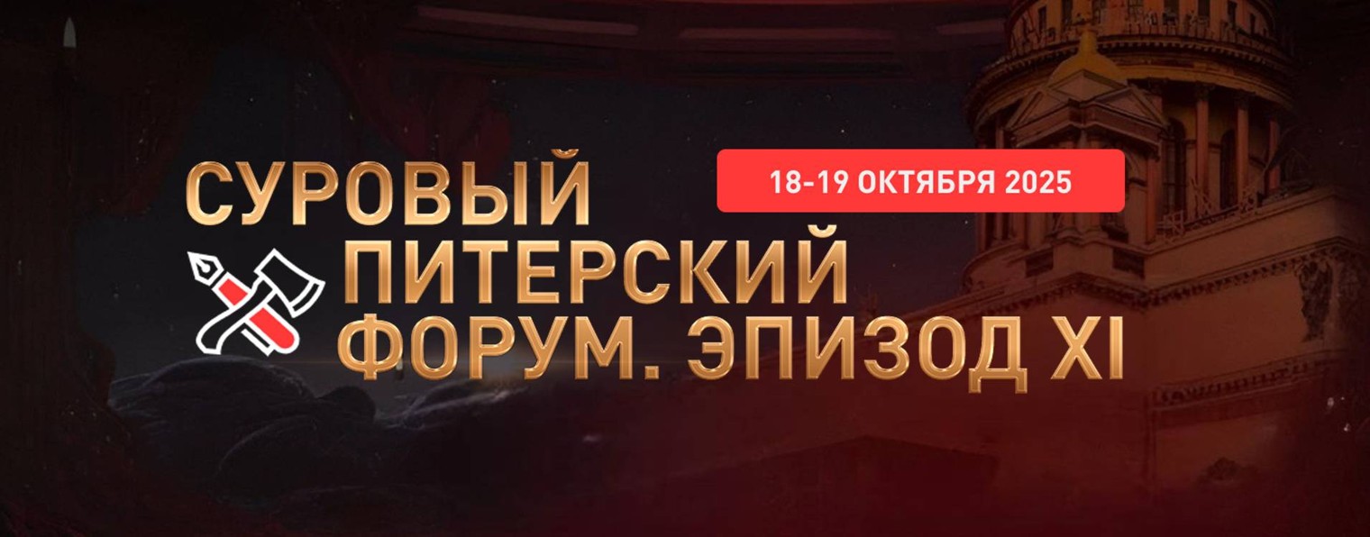 Суровый питерский форум