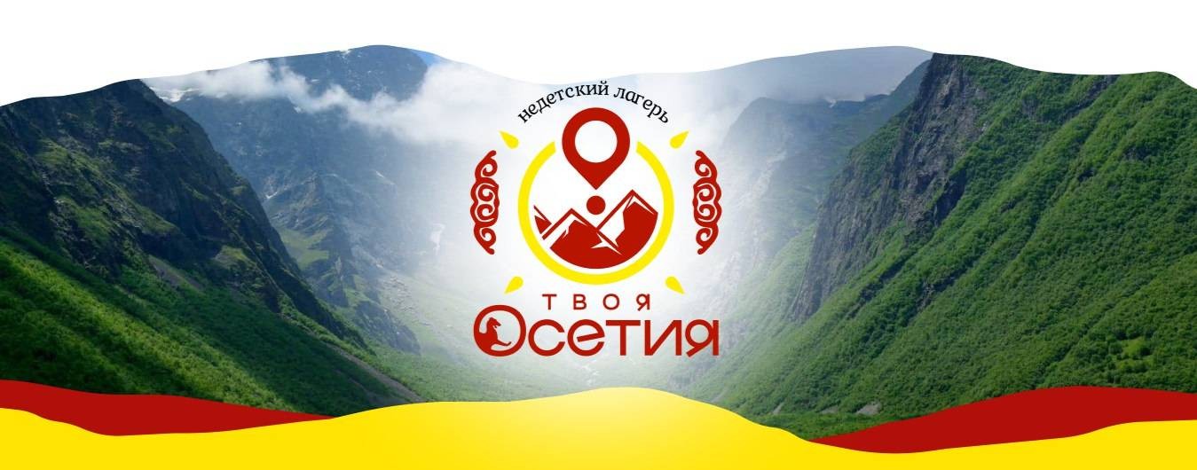 Недетский лагерь "Твоя Осетия"