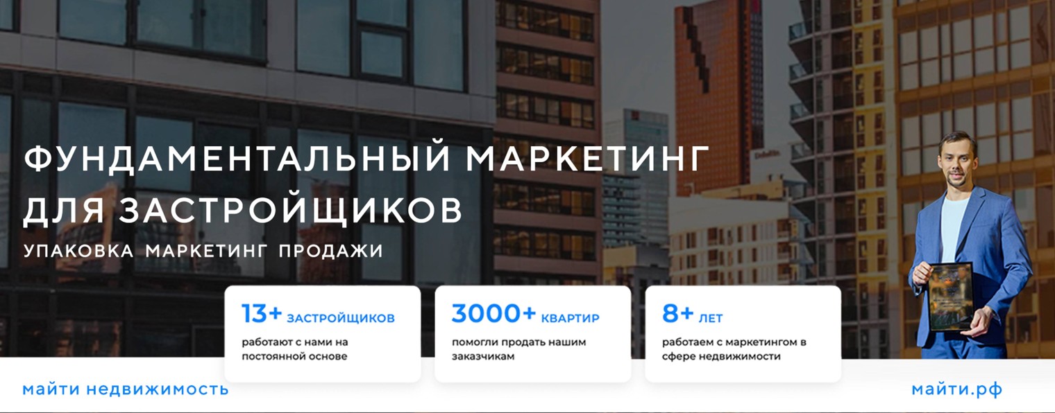 Фундаментальный маркетинг Реклама для застройщиков