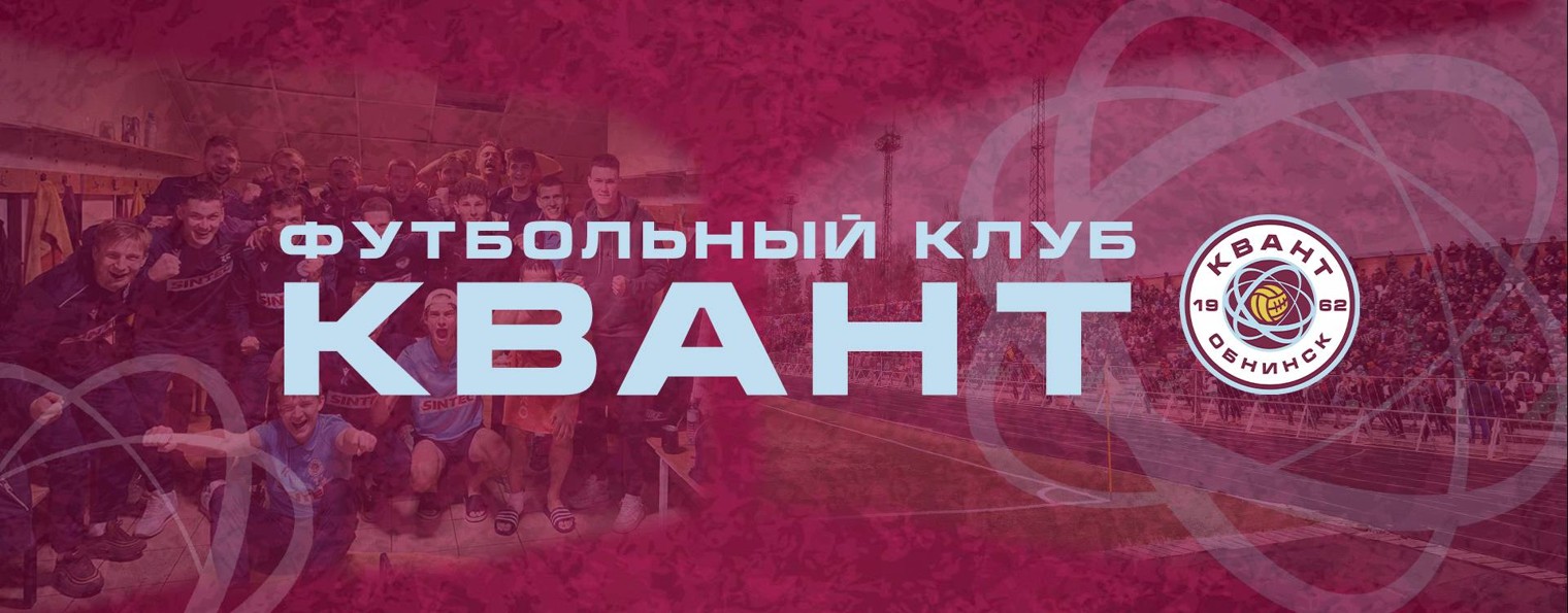 ФК "Квант" Обнинск