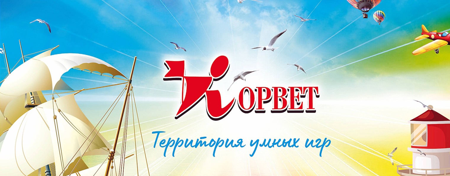 Развивающие игры и пособия для детей. ООО "Корвет"