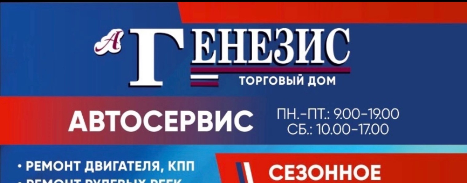 Автосервис Генезис в Балаково