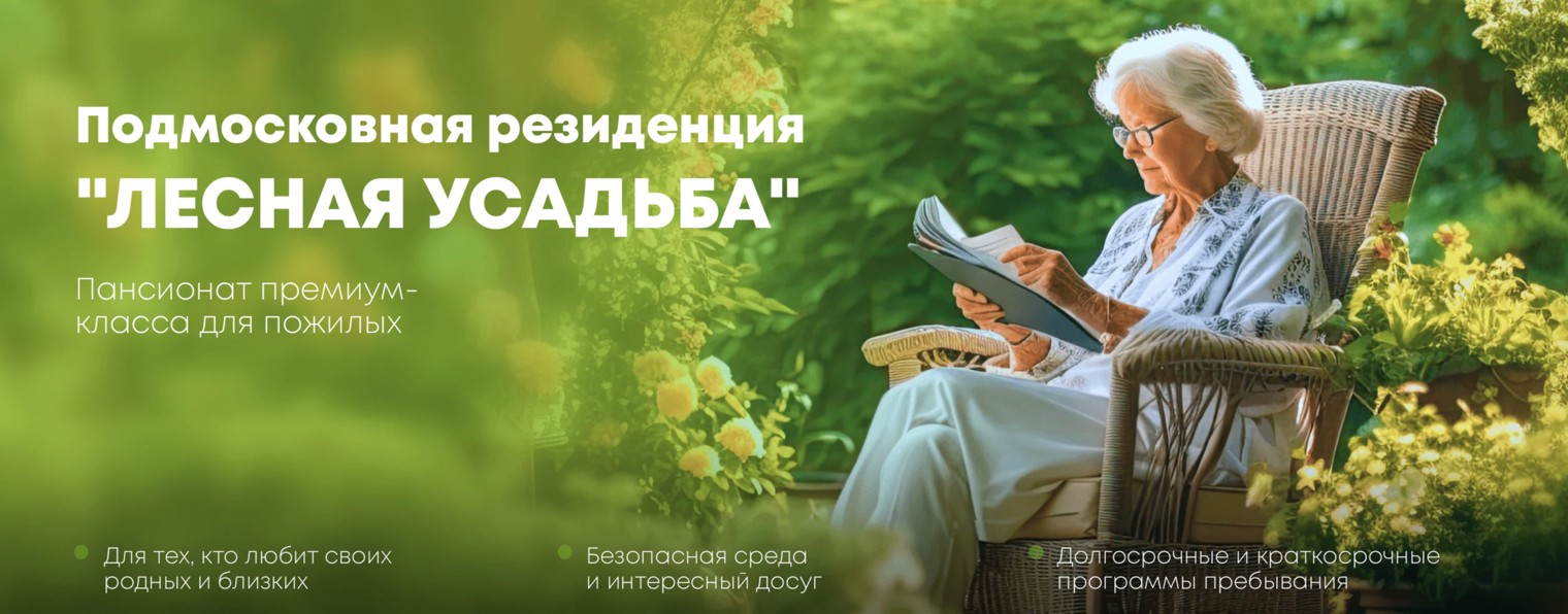 Резиденция для пожилых Лесная Усадьба