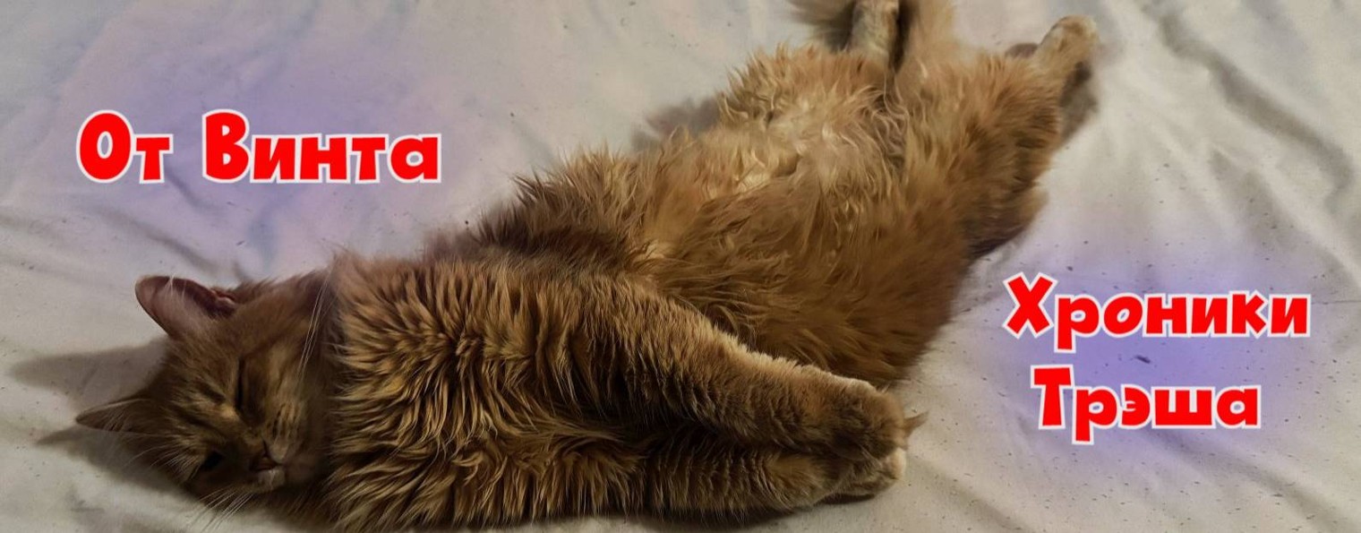 От Винта - Хроники Трэша