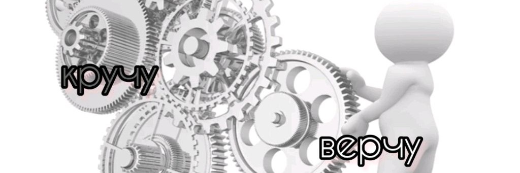 Кручу Верчу