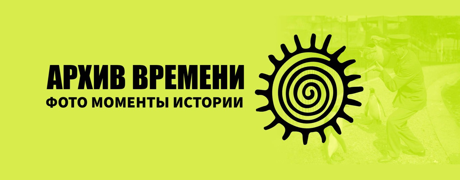 АРХИВ ВРЕМЕНИ