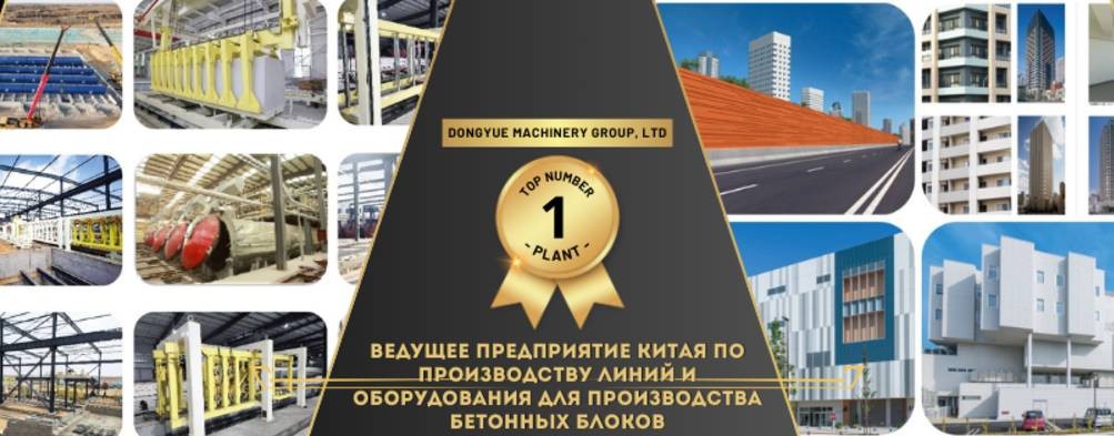 Donyue | Оборудование для Автоклавного Газобетона