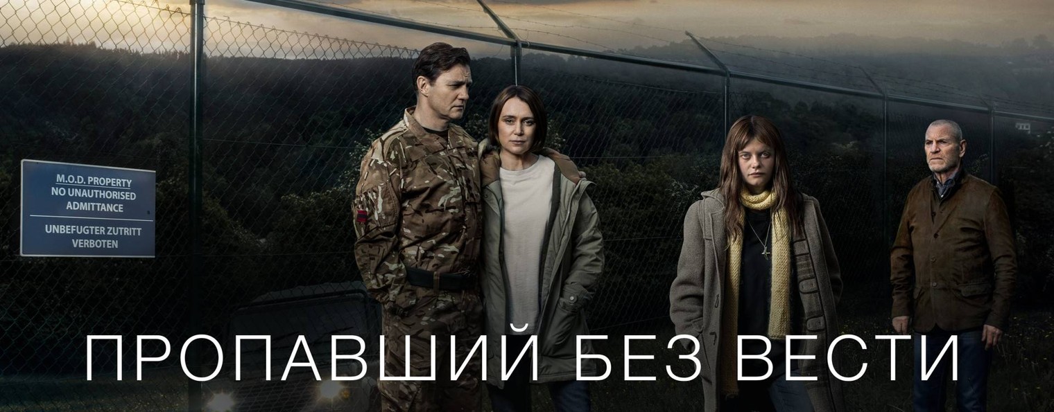 Сериал Пропавший без вести / The Missing