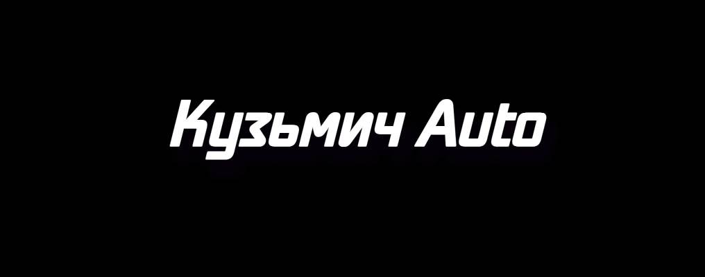 Кузьмич Auto